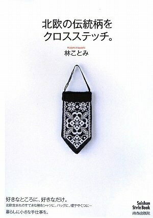 【最短発送日時につきまして】商品のお届け日を「指定なし」としていただきますと最短で発送されます。最短でのお届けをご希望の場合には、お届け日を「指定なし」としてご注文いただきますようお願いいたします。【商品名】北欧の伝統柄をクロスステッチ。 ...