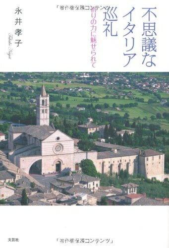 【最短発送日時につきまして】商品のお届け日を「指定なし」としていただきますと最短で発送されます。最短でのお届けをご希望の場合には、お届け日を「指定なし」としてご注文いただきますようお願いいたします。【商品名】不思議なイタリア巡礼　祈りの力に...