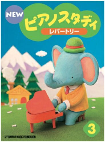【最短発送日時につきまして】商品のお届け日を「指定なし」としていただきますと最短で発送されます。最短でのお届けをご希望の場合には、お届け日を「指定なし」としてご注文いただきますようお願いいたします。【商品名】NEW ピアノスタディ レパート...