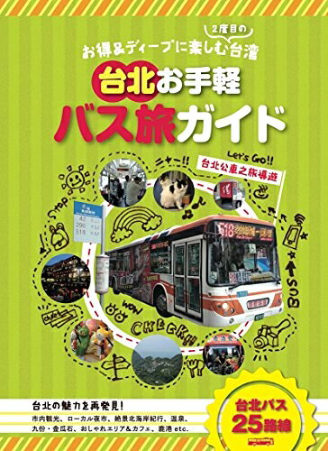 【最短発送日時につきまして】商品のお届け日を「指定なし」としていただきますと最短で発送されます。最短でのお届けをご希望の場合には、お届け日を「指定なし」としてご注文いただきますようお願いいたします。【商品名】台北お手軽バス旅ガイド（中古品）...