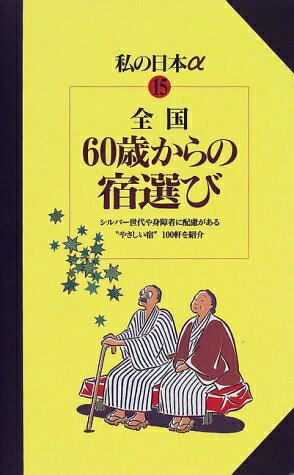 【最短発送日時につきまして】商品のお届け日を「指定なし」としていただきますと最短で発送されます。最短でのお届けをご希望の場合には、お届け日を「指定なし」としてご注文いただきますようお願いいたします。【商品名】全国60歳からの宿選び: シルバ...