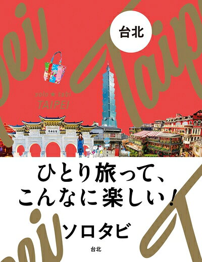 【最短発送日時につきまして】商品のお届け日を「指定なし」としていただきますと最短で発送されます。最短でのお届けをご希望の場合には、お届け日を「指定なし」としてご注文いただきますようお願いいたします。【商品名】ソロタビ 台北（中古品）中古本の...
