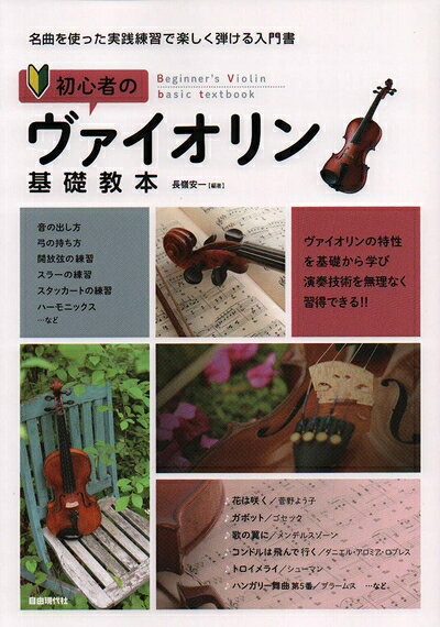【最短発送日時につきまして】商品のお届け日を「指定なし」としていただきますと最短で発送されます。最短でのお届けをご希望の場合には、お届け日を「指定なし」としてご注文いただきますようお願いいたします。【商品名】初心者のヴァイオリン基礎教本 〜...