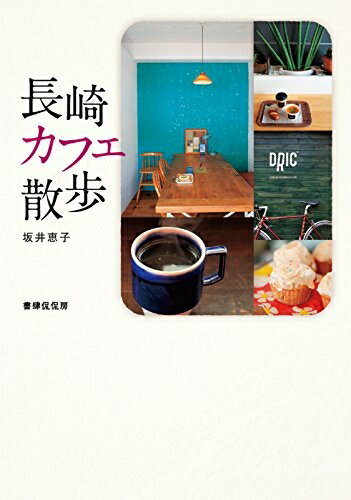 【最短発送日時につきまして】商品のお届け日を「指定なし」としていただきますと最短で発送されます。最短でのお届けをご希望の場合には、お届け日を「指定なし」としてご注文いただきますようお願いいたします。【商品名】長崎カフェ散歩（中古品）中古本の...