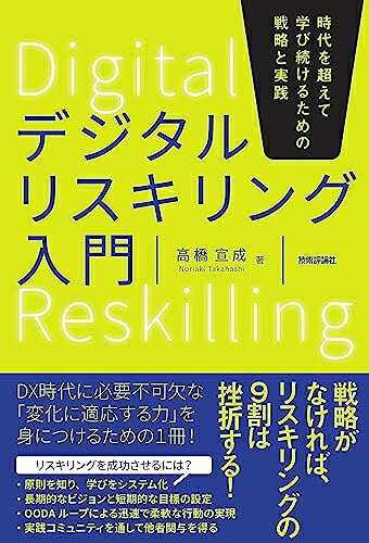 【最短発送日時につきまして】商品のお届け日を「指定なし」としていただきますと最短で発送されます。最短でのお届けをご希望の場合には、お届け日を「指定なし」としてご注文いただきますようお願いいたします。【商品名】デジタルリスキリング入門――時代...