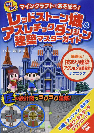 【最短発送日時につきまして】商品のお届け日を「指定なし」としていただきますと最短で発送されます。最短でのお届けをご希望の場合には、お届け日を「指定なし」としてご注文いただきますようお願いいたします。【商品名】マインクラフトであそぼう！わくわ...