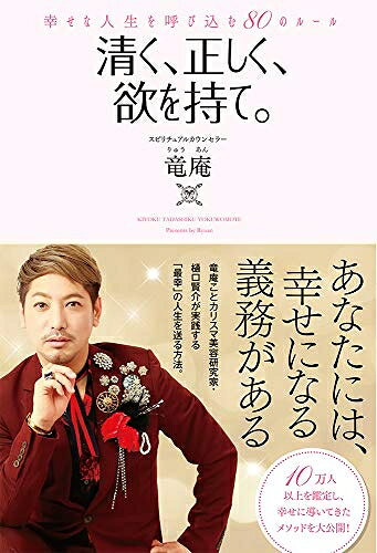 【最短発送日時につきまして】商品のお届け日を「指定なし」としていただきますと最短で発送されます。最短でのお届けをご希望の場合には、お届け日を「指定なし」としてご注文いただきますようお願いいたします。【商品名】清く、正しく、欲を持て。 幸せな...
