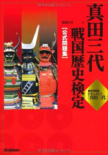 【最短発送日時につきまして】商品のお届け日を「指定なし」としていただきますと最短で発送されます。最短でのお届けをご希望の場合には、お届け日を「指定なし」としてご注文いただきますようお願いいたします。【商品名】真田三代戦国歴史検定〈公式問題集...