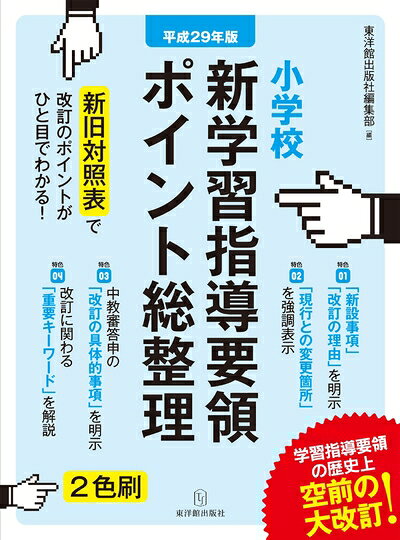 【最短発送日時につきまして】商品のお届け日を「指定なし」としていただきますと最短で発送されます。最短でのお届けをご希望の場合には、お届け日を「指定なし」としてご注文いただきますようお願いいたします。【商品名】平成29年版 小学校 新学習指導...
