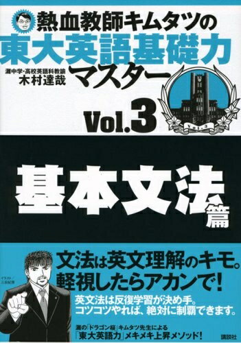【最短発送日時につきまして】商品のお届け日を「指定なし」としていただきますと最短で発送されます。最短でのお届けをご希望の場合には、お届け日を「指定なし」としてご注文いただきますようお願いいたします。【商品名】熱血教師キムタツの東大英語基礎力...