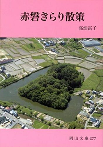 【最短発送日時につきまして】商品のお届け日を「指定なし」としていただきますと最短で発送されます。最短でのお届けをご希望の場合には、お届け日を「指定なし」としてご注文いただきますようお願いいたします。【商品名】赤磐きらり散策 (岡山文庫 27...