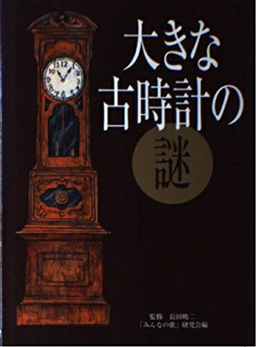 【最短発送日時につきまして】商品のお届け日を「指定なし」としていただきますと最短で発送されます。最短でのお届けをご希望の場合には、お届け日を「指定なし」としてご注文いただきますようお願いいたします。【商品名】大きな古時計の謎: みんな知って...