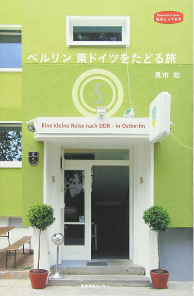 【最短発送日時につきまして】商品のお届け日を「指定なし」としていただきますと最短で発送されます。最短でのお届けをご希望の場合には、お届け日を「指定なし」としてご注文いただきますようお願いいたします。【商品名】ベルリン東ドイツをたどる旅 (私...