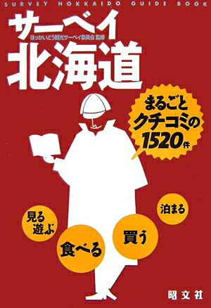【最短発送日時につきまして】商品のお届け日を「指定なし」としていただきますと最短で発送されます。最短でのお届けをご希望の場合には、お届け日を「指定なし」としてご注文いただきますようお願いいたします。【商品名】サーベイ北海道（中古品）中古本の...