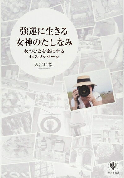 【最短発送日時につきまして】商品のお届け日を「指定なし」としていただきますと最短で発送されます。最短でのお届けをご希望の場合には、お届け日を「指定なし」としてご注文いただきますようお願いいたします。【商品名】強運に生きる女神のたしなみ（中古...