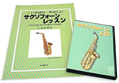 【最短発送日時につきまして】商品のお届け日を「指定なし」としていただきますと最短で発送されます。最短でのお届けをご希望の場合には、お届け日を「指定なし」としてご注文いただきますようお願いいたします。【商品名】いちばんやさしいサクソフォーンレ...