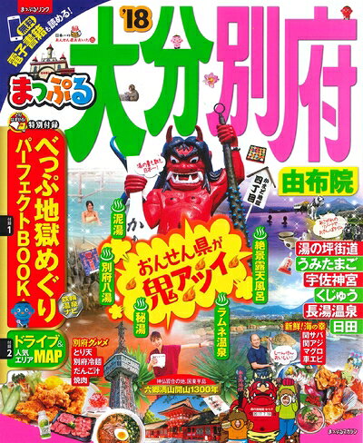 【最短発送日時につきまして】商品のお届け日を「指定なし」としていただきますと最短で発送されます。最短でのお届けをご希望の場合には、お届け日を「指定なし」としてご注文いただきますようお願いいたします。【商品名】まっぷる 大分・別府 由布院'1...