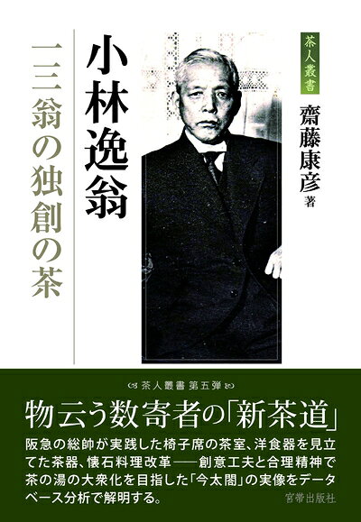 【最短発送日時につきまして】商品のお届け日を「指定なし」としていただきますと最短で発送されます。最短でのお届けをご希望の場合には、お届け日を「指定なし」としてご注文いただきますようお願いいたします。【商品名】小林逸翁 一三翁の独創の茶 (茶...