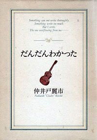 【最短発送日時につきまして】商品のお届け日を「指定なし」としていただきますと最短で発送されます。最短でのお届けをご希望の場合には、お届け日を「指定なし」としてご注文いただきますようお願いいたします。【商品名】だんだんわかった（中古品）中古本...