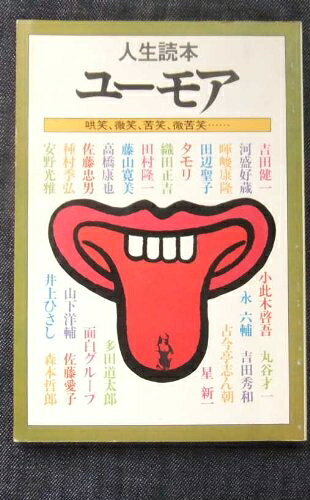 【最短発送日時につきまして】商品のお届け日を「指定なし」としていただきますと最短で発送されます。最短でのお届けをご希望の場合には、お届け日を「指定なし」としてご注文いただきますようお願いいたします。【商品名】ユーモア―哄笑、微笑、苦笑、微苦...