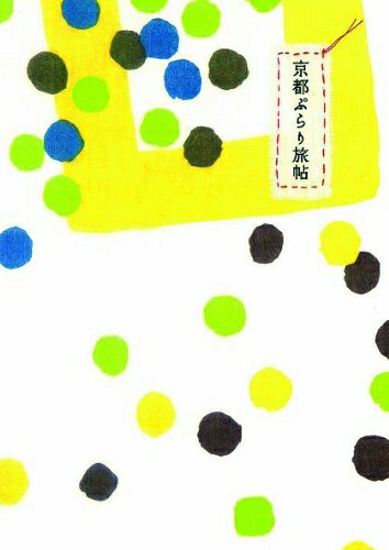 【最短発送日時につきまして】商品のお届け日を「指定なし」としていただきますと最短で発送されます。最短でのお届けをご希望の場合には、お届け日を「指定なし」としてご注文いただきますようお願いいたします。【商品名】京都ぷらり旅帖（中古品）中古本の...