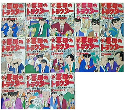 【最短発送日時につきまして】商品のお届け日を「指定なし」としていただきますと最短で発送されます。最短でのお届けをご希望の場合には、お届け日を「指定なし」としてご注文いただきますようお願いいたします。【商品名】新・票田のトラクター コミック ...