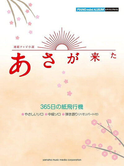 【最短発送日時につきまして】商品のお届け日を「指定なし」としていただきますと最短で発送されます。最短でのお届けをご希望の場合には、お届け日を「指定なし」としてご注文いただきますようお願いいたします。【商品名】ピアノミニアルバム 連続テレビ小...