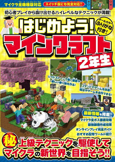 【最短発送日時につきまして】商品のお届け日を「指定なし」としていただきますと最短で発送されます。最短でのお届けをご希望の場合には、お届け日を「指定なし」としてご注文いただきますようお願いいたします。【商品名】はじめよう! マインクラフト 【...