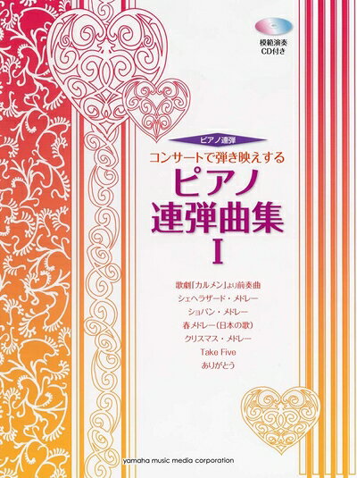 【最短発送日時につきまして】商品のお届け日を「指定なし」としていただきますと最短で発送されます。最短でのお届けをご希望の場合には、お届け日を「指定なし」としてご注文いただきますようお願いいたします。【商品名】コンサートで弾き映えする ピアノ...