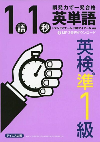 【最短発送日時につきまして】商品のお届け日を「指定なし」としていただきますと最短で発送されます。最短でのお届けをご希望の場合には、お届け日を「指定なし」としてご注文いただきますようお願いいたします。【商品名】[音声ダウンロード付き]1語1秒...