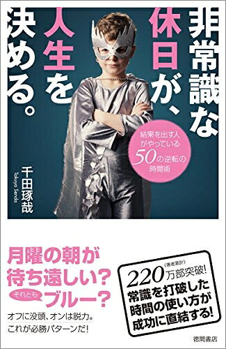 【最短発送日時につきまして】商品のお届け日を「指定なし」としていただきますと最短で発送されます。最短でのお届けをご希望の場合には、お届け日を「指定なし」としてご注文いただきますようお願いいたします。【商品名】非常識な休日が、人生を決める。:...