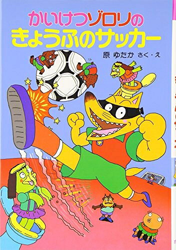 【最短発送日時につきまして】商品のお届け日を「指定なし」としていただきますと最短で発送されます。最短でのお届けをご希望の場合には、お届け日を「指定なし」としてご注文いただきますようお願いいたします。【商品名】かいけつゾロリのきょうふのサッカ...