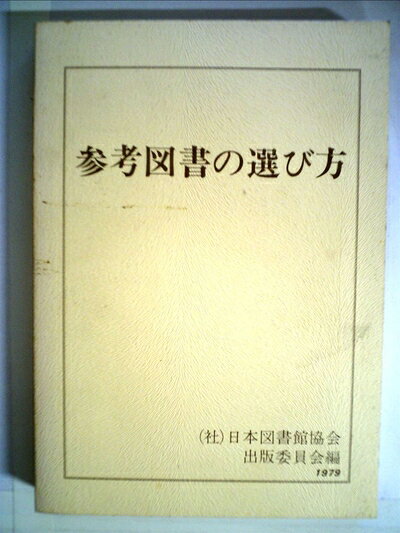 【最短発送日時につきまして】商品のお届け日を「指定なし」としていただきますと最短で発送されます。最短でのお届けをご希望の場合には、お届け日を「指定なし」としてご注文いただきますようお願いいたします。【商品名】参考図書の選び方 (1979年)...