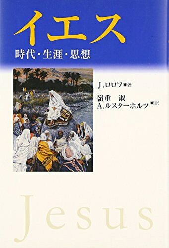 【最短発送日時につきまして】商品のお届け日を「指定なし」としていただきますと最短で発送されます。最短でのお届けをご希望の場合には、お届け日を「指定なし」としてご注文いただきますようお願いいたします。【商品名】イエス: 時代・生涯・思想（中古...