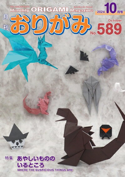 【最短発送日時につきまして】商品のお届け日を「指定なし」としていただきますと最短で発送されます。最短でのお届けをご希望の場合には、お届け日を「指定なし」としてご注文いただきますようお願いいたします。【商品名】月刊おりがみ589号(2024....