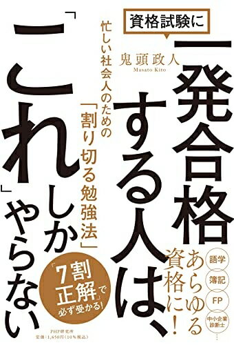 【最短発送日時につきまして】商品のお届け日を「指定なし」としていただきますと最短で発送されます。最短でのお届けをご希望の場合には、お届け日を「指定なし」としてご注文いただきますようお願いいたします。【商品名】資格試験に一発合格する人は、「こ...