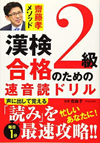【最短発送日時につきまして】商品のお届け日を「指定なし」としていただきますと最短で発送されます。最短でのお届けをご希望の場合には、お届け日を「指定なし」としてご注文いただきますようお願いいたします。【商品名】漢検2級合格のための速音読ドリル...