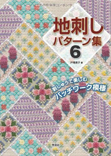 【最短発送日時につきまして】商品のお届け日を「指定なし」としていただきますと最短で発送されます。最短でのお届けをご希望の場合には、お届け日を「指定なし」としてご注文いただきますようお願いいたします。【商品名】地刺しパターン集 6（中古品）中...