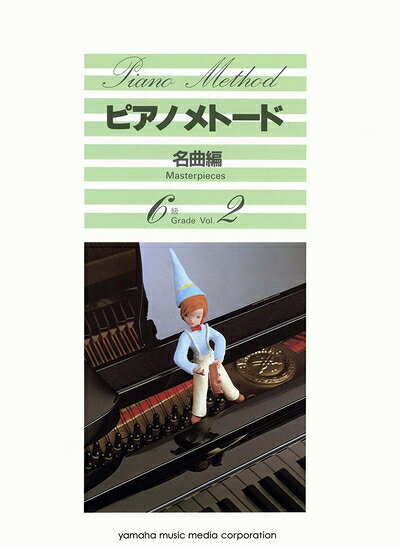 【最短発送日時につきまして】商品のお届け日を「指定なし」としていただきますと最短で発送されます。最短でのお届けをご希望の場合には、お届け日を「指定なし」としてご注文いただきますようお願いいたします。【商品名】ピアノメトード名曲編 6級-2（...