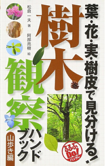 【最短発送日時につきまして】商品のお届け日を「指定なし」としていただきますと最短で発送されます。最短でのお届けをご希望の場合には、お届け日を「指定なし」としてご注文いただきますようお願いいたします。【商品名】葉・花・実・樹皮で見分ける! 樹...