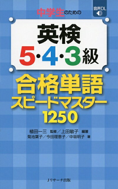 【最短発送日時につきまして】商品のお届け日を「指定なし」としていただきますと最短で発送されます。最短でのお届けをご希望の場合には、お届け日を「指定なし」としてご注文いただきますようお願いいたします。【商品名】中学生のための英検5・4・3級 ...