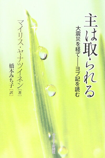 【最短発送日時につきまして】商品のお届け日を「指定なし」としていただきますと最短で発送されます。最短でのお届けをご希望の場合には、お届け日を「指定なし」としてご注文いただきますようお願いいたします。【商品名】主は取られる: 大震災を経て-ヨ...