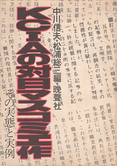 【最短発送日時につきまして】商品のお届け日を「指定なし」としていただきますと最短で発送されます。最短でのお届けをご希望の場合には、お届け日を「指定なし」としてご注文いただきますようお願いいたします。【商品名】KCIAの対日マスコミ工作―その...