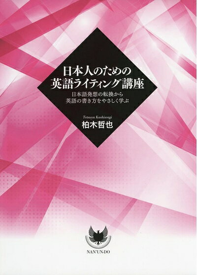 【最短発送日時につきまして】商品のお届け日を「指定なし」としていただきますと最短で発送されます。最短でのお届けをご希望の場合には、お届け日を「指定なし」としてご注文いただきますようお願いいたします。【商品名】日本人のための英語ライティング講...