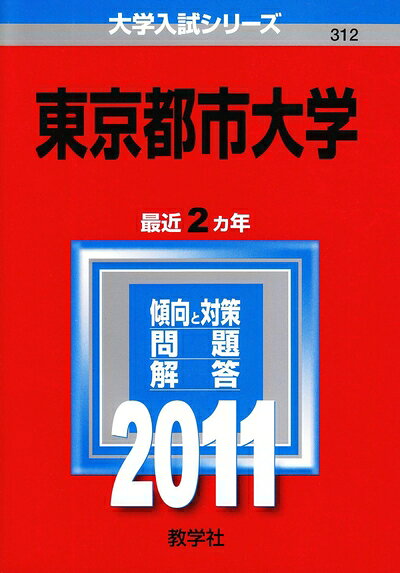 【最短発送日時につきまして】商品のお届け日を「指定なし」としていただきますと最短で発送されます。最短でのお届けをご希望の場合には、お届け日を「指定なし」としてご注文いただきますようお願いいたします。【商品名】東京都市大学 (2011年版　大...