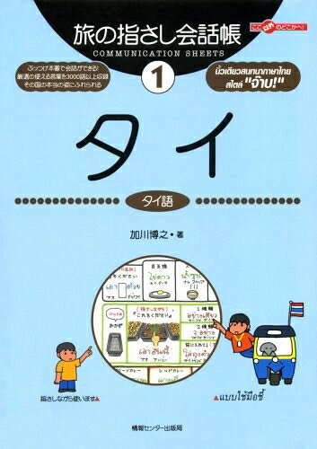 【最短発送日時につきまして】商品のお届け日を「指定なし」としていただきますと最短で発送されます。最短でのお届けをご希望の場合には、お届け日を「指定なし」としてご注文いただきますようお願いいたします。【商品名】旅の指さし会話帳 1 (ここ以外...