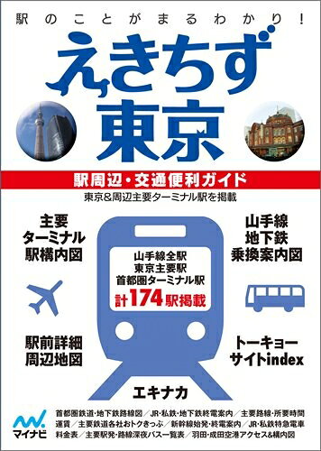 【最短発送日時につきまして】商品のお届け日を「指定なし」としていただきますと最短で発送されます。最短でのお届けをご希望の場合には、お届け日を「指定なし」としてご注文いただきますようお願いいたします。【商品名】えきちず東京（中古品）中古本の特...
