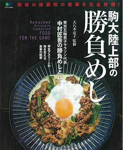 【最短発送日時につきまして】商品のお届け日を「指定なし」としていただきますと最短で発送されます。最短でのお届けをご希望の場合には、お届け日を「指定なし」としてご注文いただきますようお願いいたします。【商品名】駒大陸上部の勝負めし (エイムッ...
