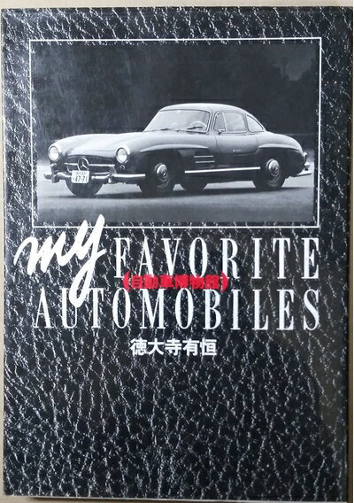 【最短発送日時につきまして】商品のお届け日を「指定なし」としていただきますと最短で発送されます。最短でのお届けをご希望の場合には、お届け日を「指定なし」としてご注文いただきますようお願いいたします。【商品名】自動車博物館（中古品）中古本の特...