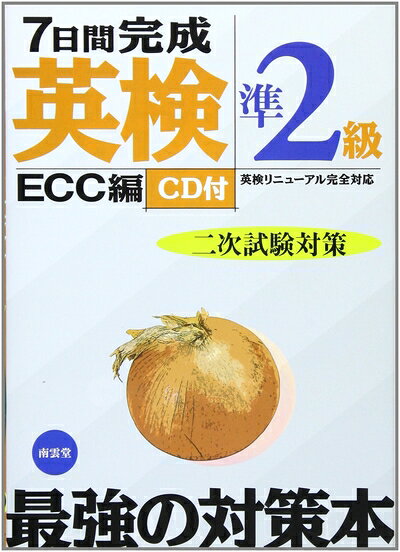 【最短発送日時につきまして】商品のお届け日を「指定なし」としていただきますと最短で発送されます。最短でのお届けをご希望の場合には、お届け日を「指定なし」としてご注文いただきますようお願いいたします。【商品名】7日間完成英検準2級二次試験対策...